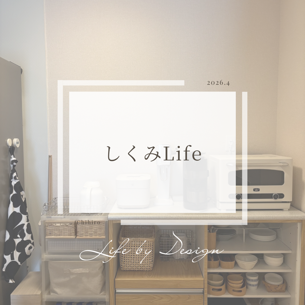 MOSH: しくみLife｜「ラクに、ちゃんとしたい」を叶える3ヶ月 | ちひろ