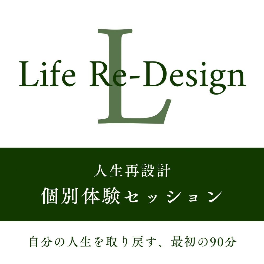 MOSH: 自分を取り戻す 人生再設計 個別体験セッション | Life Re-