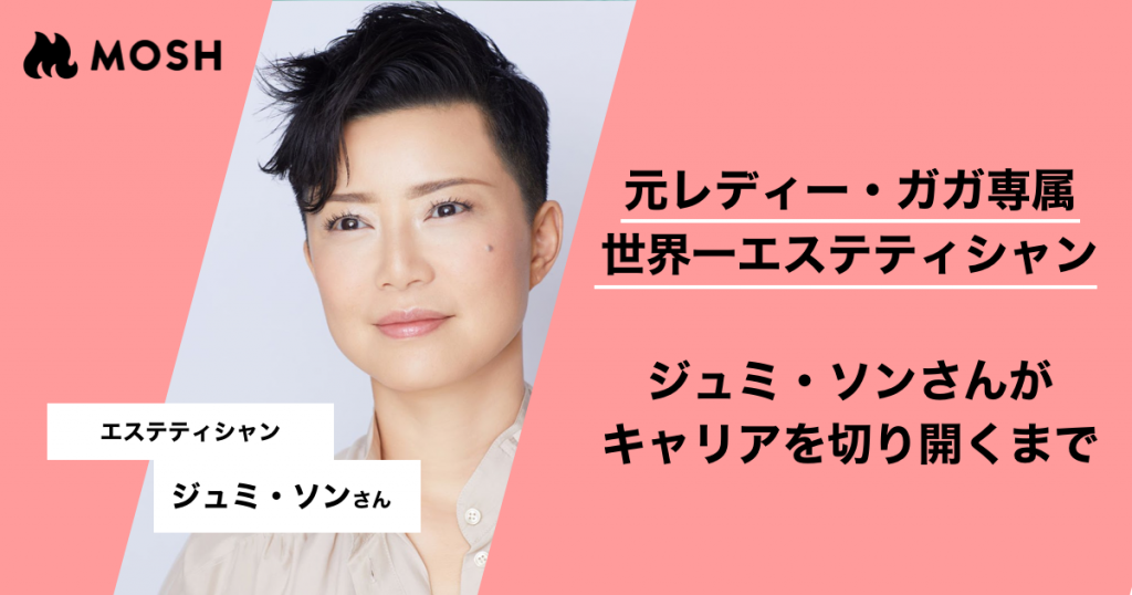 世界一のエステティシャン、ジュミ・ソンさんがキャリアを切り開くまで | MOSH Magazine