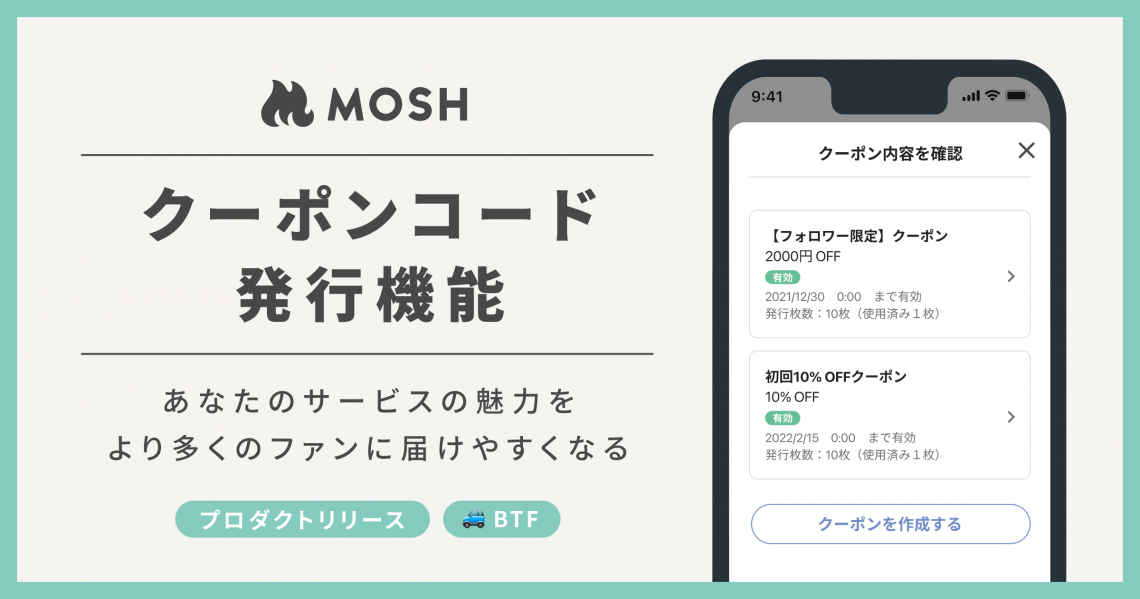 ネットでサービスを売れるMOSH「独自のクーポンコード発行機能」を提供開始！ファンにあなたのサービスの魅力を届けよう