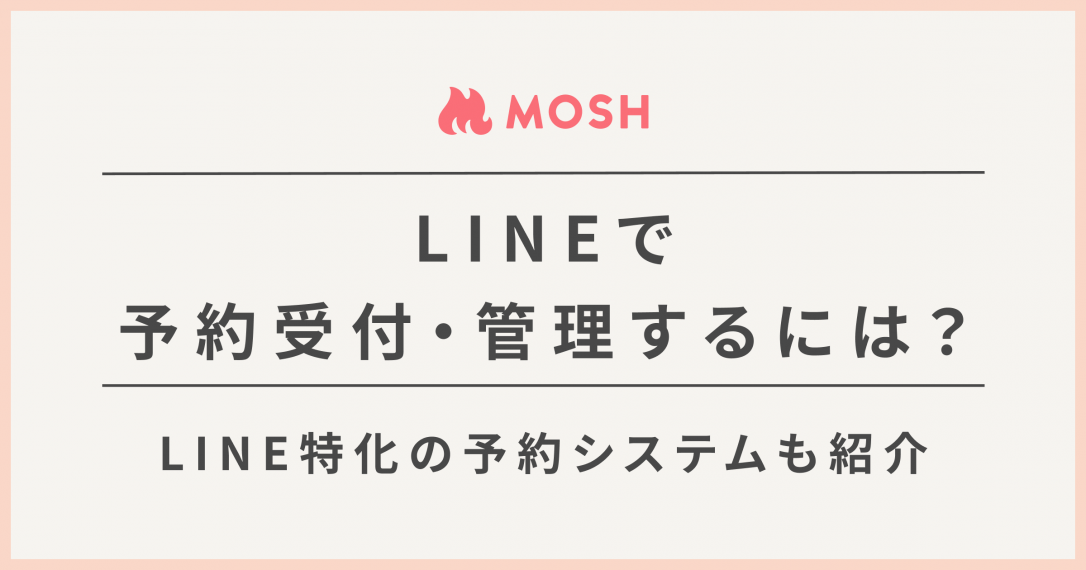 【無料あり】LINEで予約管理する方法は？おすすめ予約システムもご紹介 | MOSH Magazine