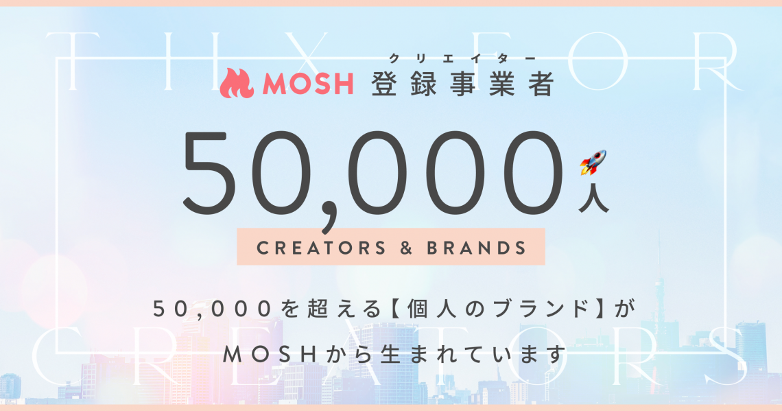 ネットでサービスが売れる「MOSH」、登録クリエイター数5万人を突破！多様な働き方を体現した個人ブランドが続々と誕生。 | MOSH Magazine