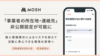 ネットでサービスが売れるMOSH、「特定商取引法に基づく表記」の「事業者の所在地・連絡先」の非公開設定が可能となる機能をリリース。 | MOSH Magazine