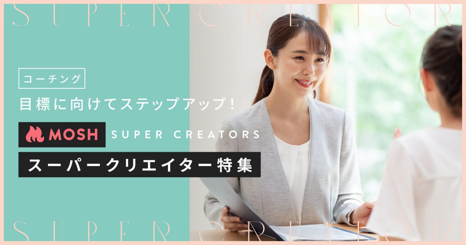 ネットでサービスが売れるMOSH、語学＆コーチングクリエイター特集を豪華2本立てリリース。ビジネス英語から転職、資格取得、エグゼクティブコーチングまで、自分磨きに最適なサービスが集結 ...