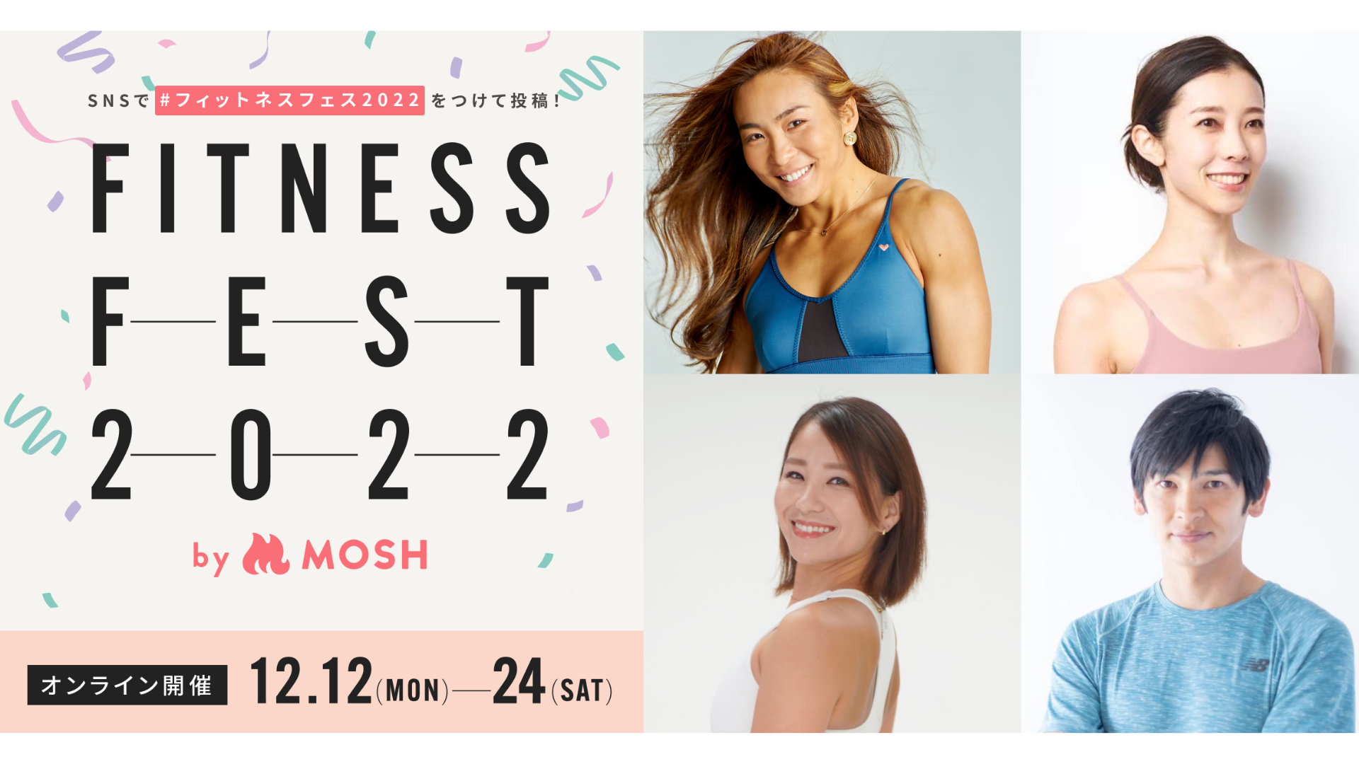 オンラインレッスンを開設できるMOSH「フィットネスフェス2022」を12月12日（月）より開催！AYAさん、森拓郎さん、佐川裕香さん、津村美緒さんら、カリスマトレーナーが参加決定 ...