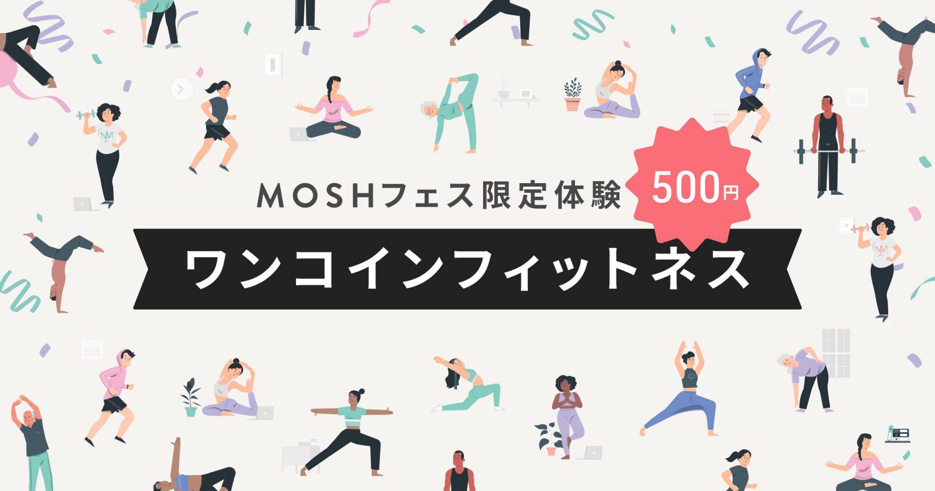 【レッスン総数200以上】オンラインレッスンが開設できるMOSH、筋トレ・ヨガ・ピラティスなどが500円で受講できる「ワンコインフィットネス特集」を期間限定公開。 | MOSH Magazine