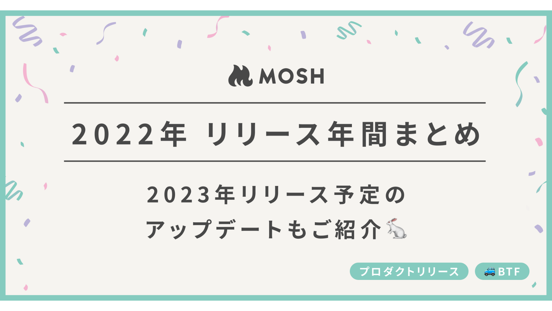 MOSHの機能アップデート年間サマリー＆2023年リリース予定機能を一挙紹介！ | MOSH Magazine