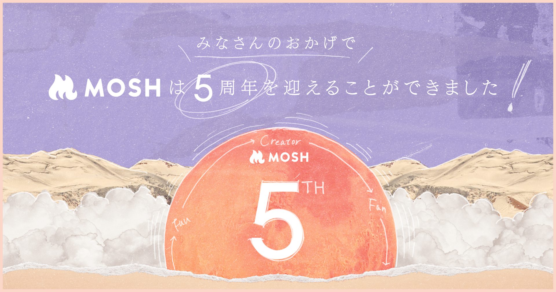 「MOSH」はサービスリリースから5周年を迎えました！ | MOSH Magazine