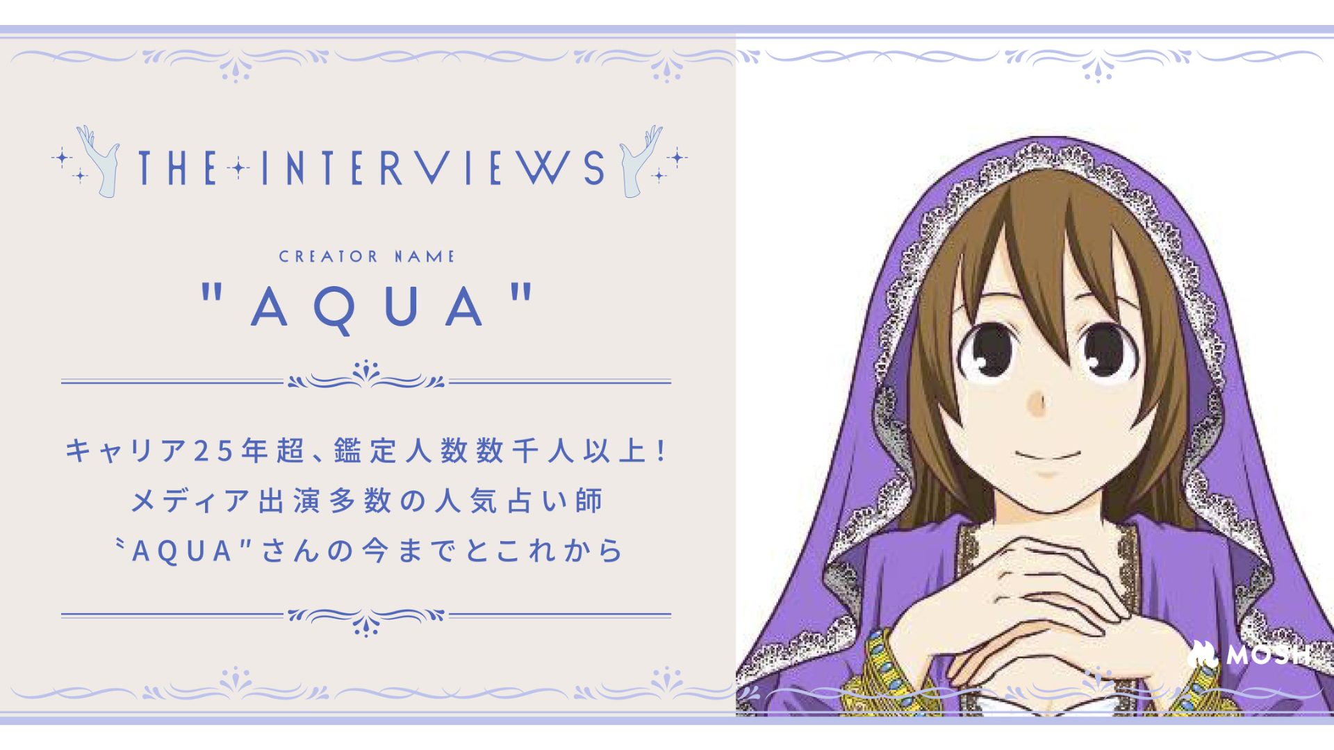キャリア25年以上、鑑定人数数千人超え！メディア出演も多数の人気占い師〝AQUA″さんの今までとこれから【占いWEEK特別インタビュー】 | MOSH Magazine