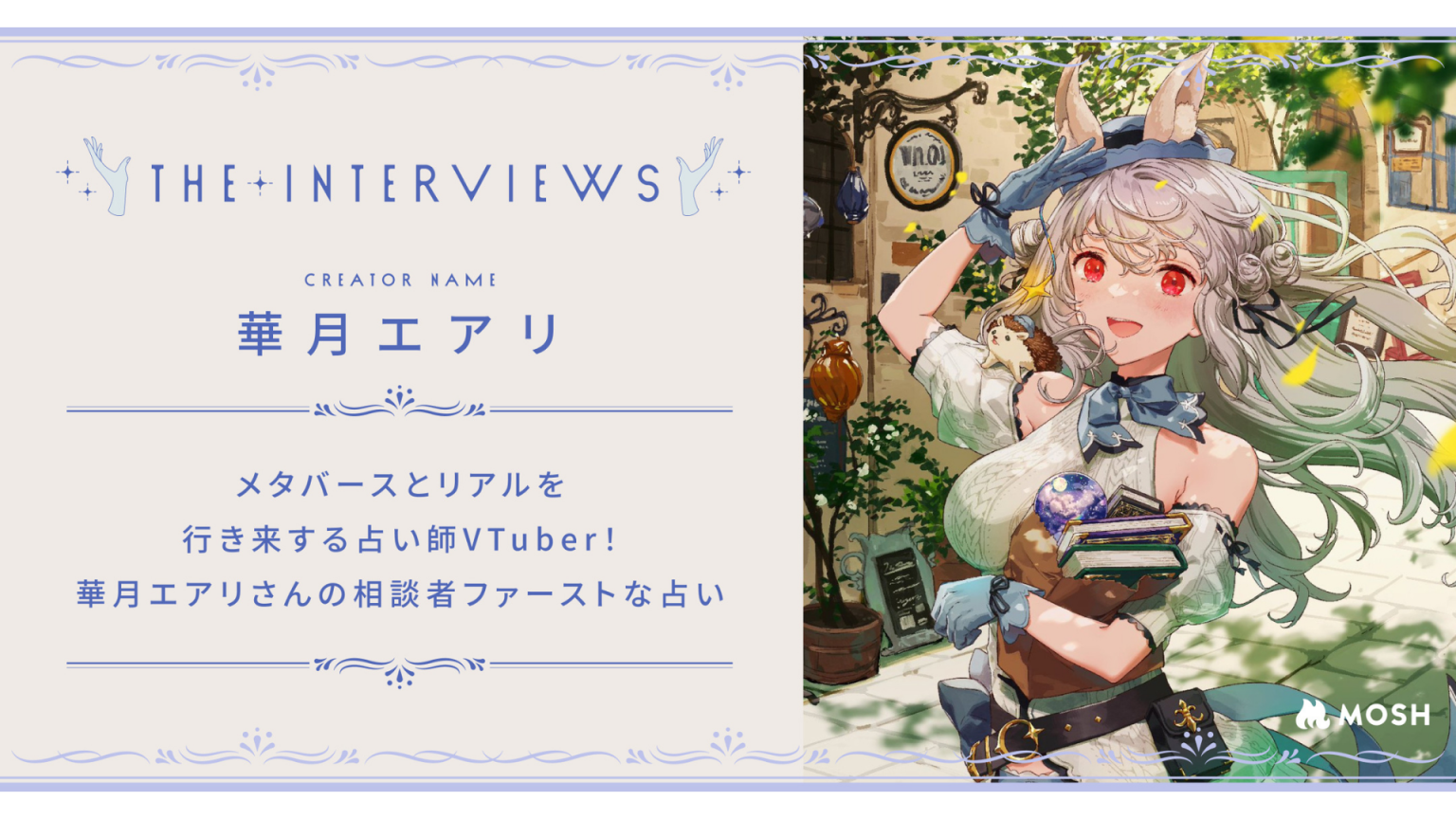 メタバースとリアルを行き来する占い師VTuber！華月エアリさんの“相談者ファースト”な占い【占いWEEK特別インタビュー】 | MOSH Magazine