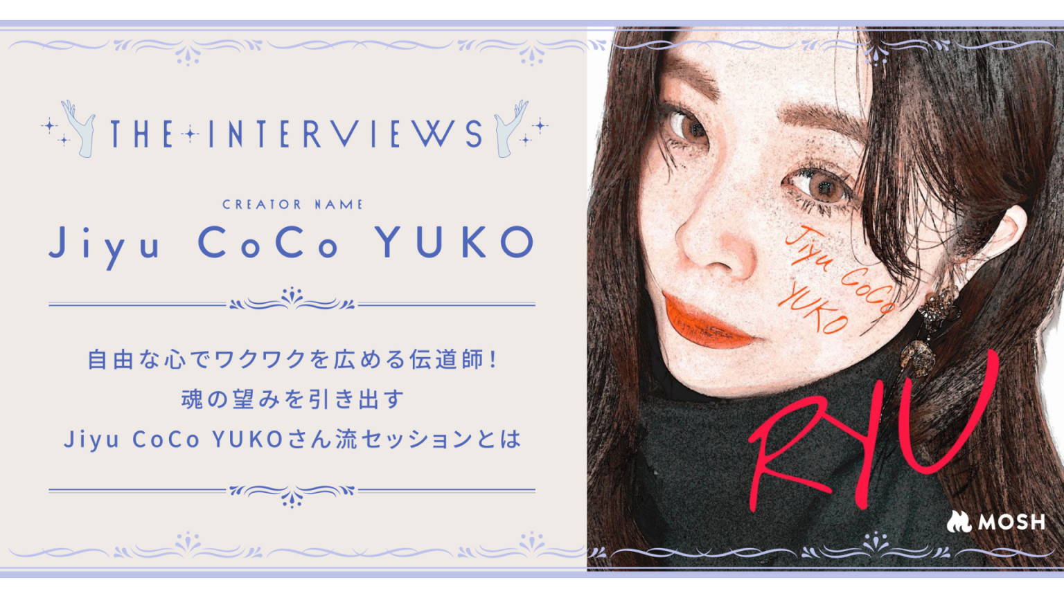 自由な心でワクワクを広める伝道師！魂の望みを引き出す、Jiyu CoCo YUKOさん流セッションとは | MOSH Magazine