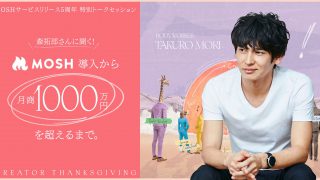 【完全公開】森拓郎さんに聞く！MOSH導入から月商1000万円を超えるまで。そのロードマップとは。 | MOSH Magazine