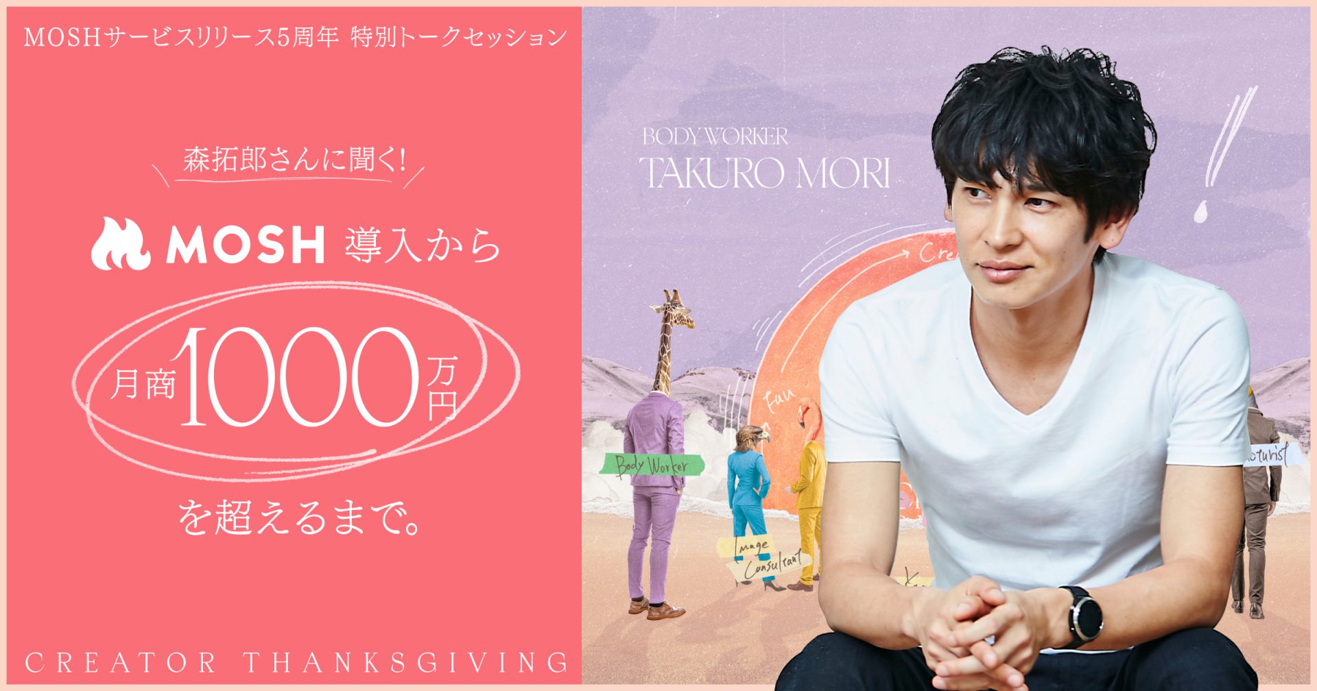 【完全公開】森拓郎さんに聞く！MOSH導入から月商1000万円を超えるまで。そのロードマップとは。 | MOSH Magazine