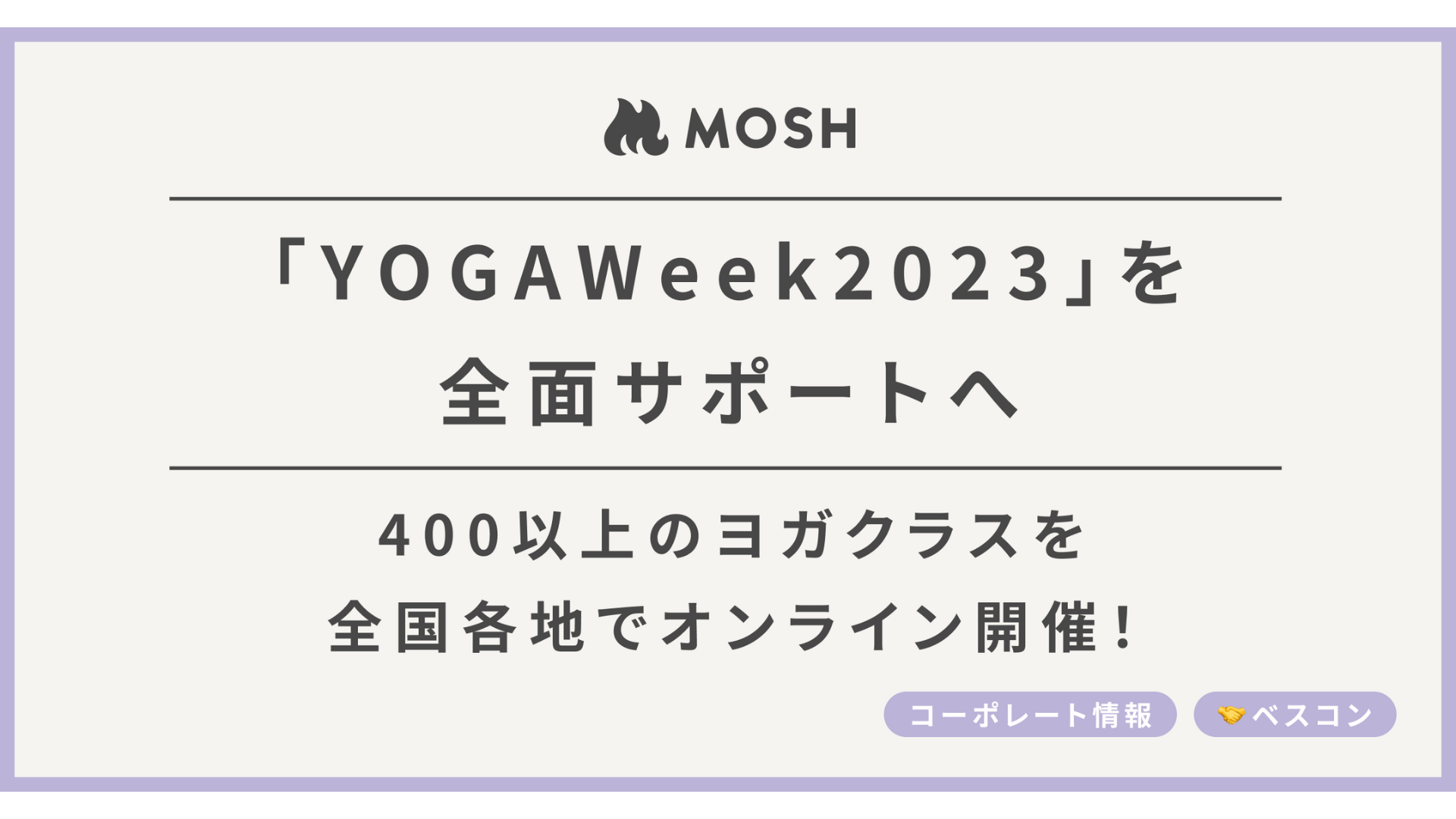 昨年参加者は約14,000人！ネットでサービスが売れるMOSH、「YOGAWeek2023」と「ヨガの日スペシャルクラス」のオンラインクラス開催を全面サポートへ | MOSH Magazine