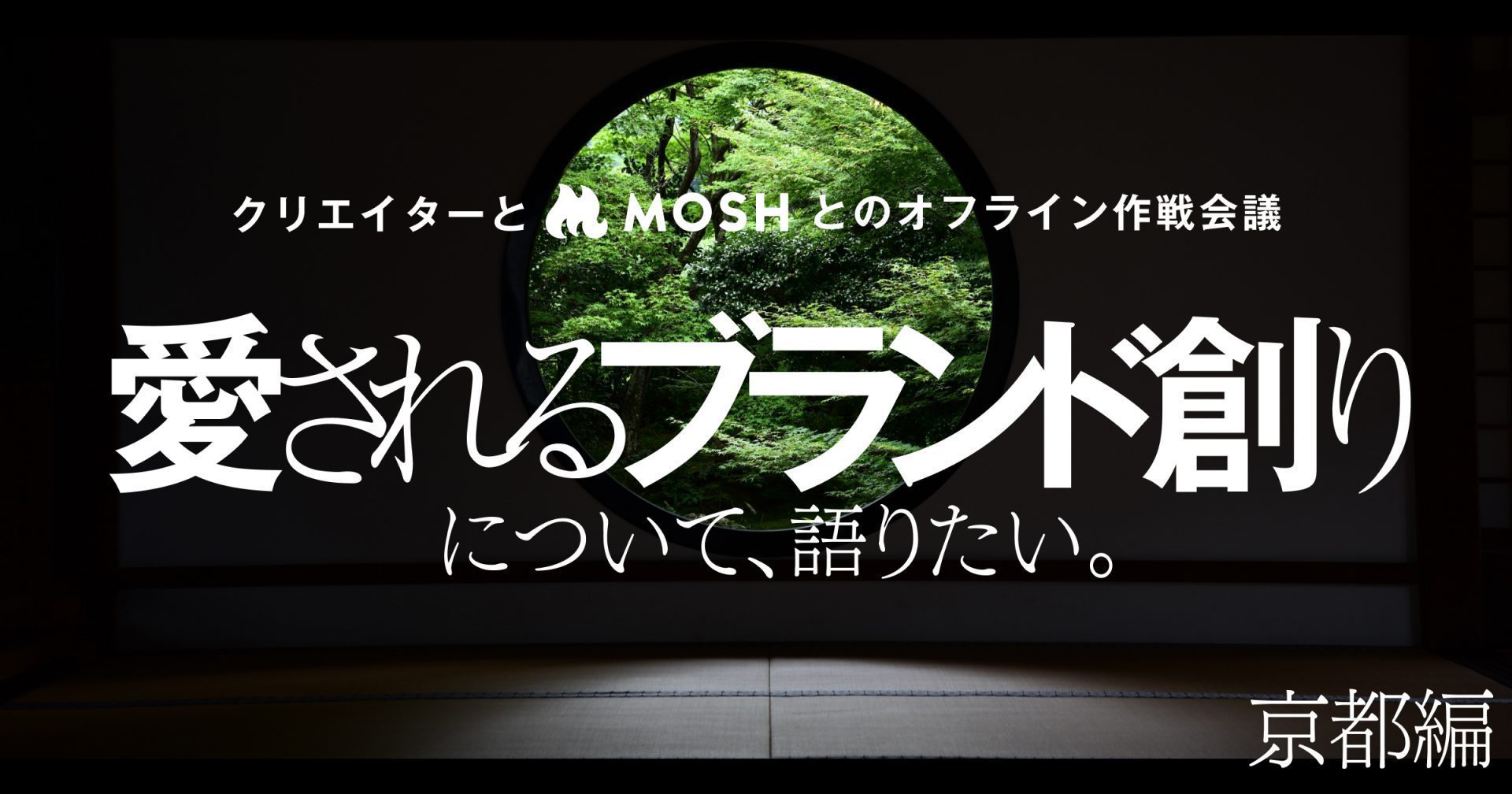 【アフターレポート】愛されるブランド創りについて、語りたい。-京都編-（クリエイターとMOSHとのオフライン作戦会議） | MOSH Magazine