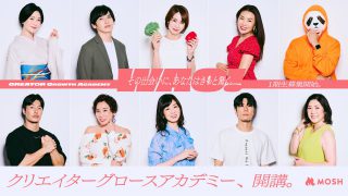 トップクリエイター養成講座「クリエイター グロース アカデミー by MOSH」開講！開講を記念した4日間のオンライントークイベントを開催 | MOSH Magazine