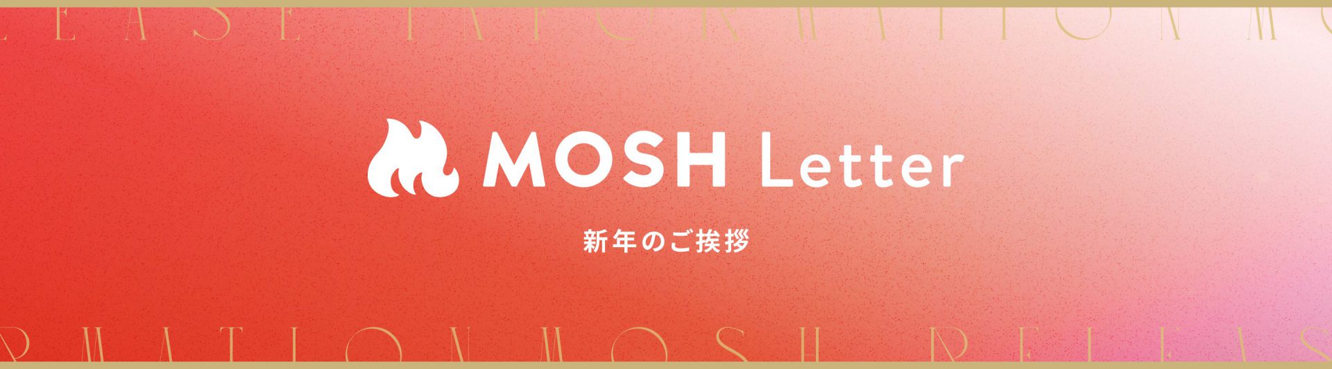 【MOSH Letter】MOSHから新年のご挨拶と機能アップデートのご案内 | MOSH Magazine