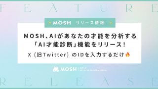 ネットでサービスが売れるMOSH、X (旧Twitter) のIDを入れるだけで、AIがあなたの才能を分析する「AI才能診断」機能をリリース！ | MOSH Magazine