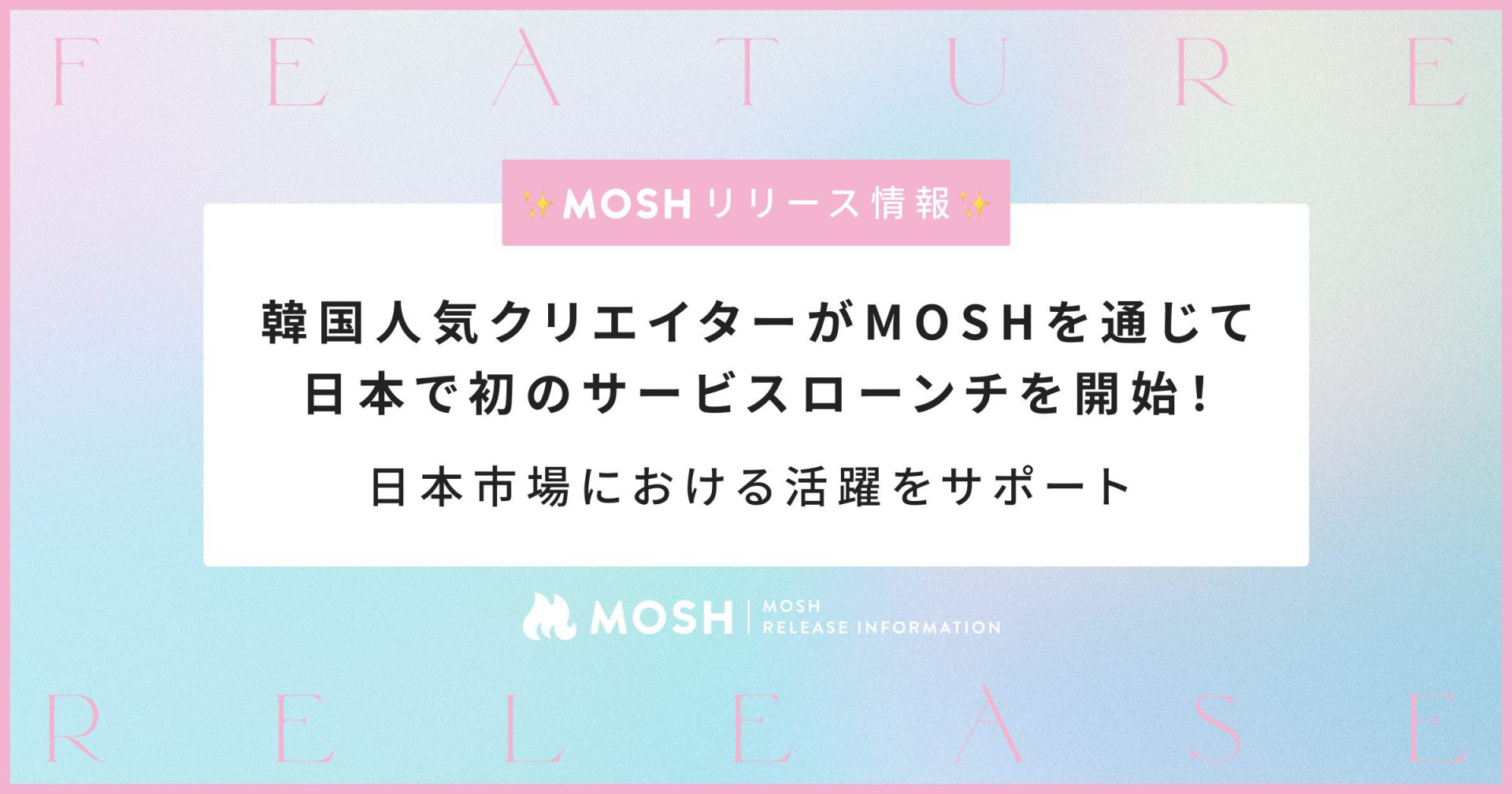 韓国人気クリエイターがMOSHを通じて日本で初のサービスローンチを開始！日本市場における活躍をサポート | MOSH Magazine
