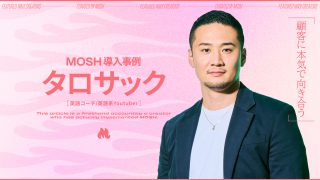 【350名の個別サポートをたった一人で実現】英語系YouTuberタロサックがMOSHで実現した「成果にコミットする英語スクール立ち上げ」の軌跡 | MOSH Magazine