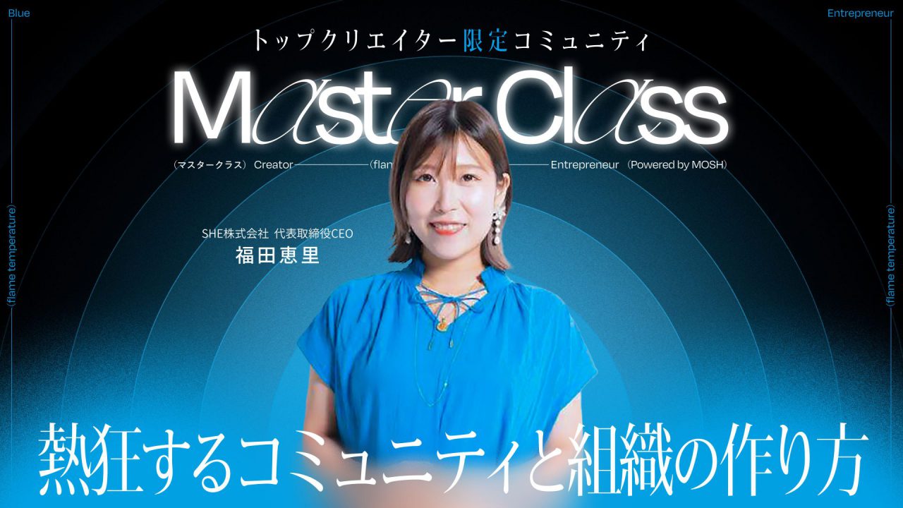 【参加受付中】MOSH トップクリエイター限定コミュニティ「Master Class」初回開催レポート | MOSH Magazine