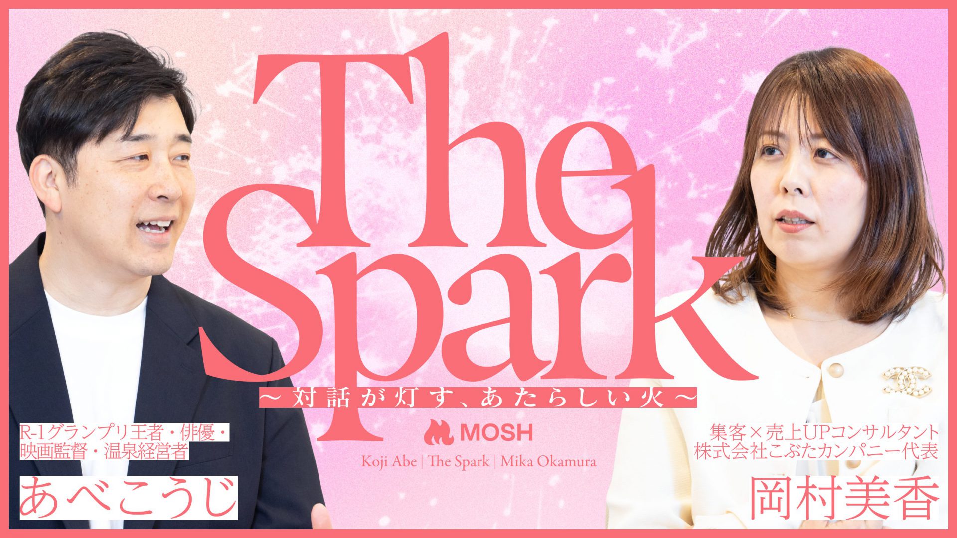 「オモシロ」好きな2人がたどり着いた、「好き」を見つける極意とは？ | MOSH Magazine