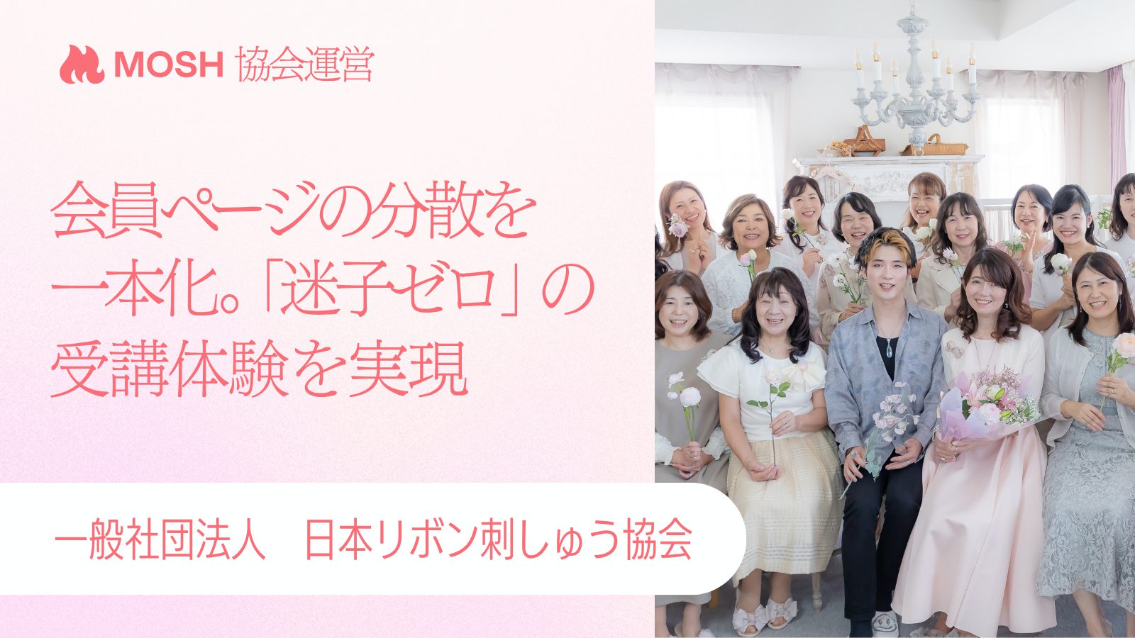 会員ページの分散を一本化。日本リボン刺しゅう協会が「迷子ゼロ」の受講体験を実現するまで | MOSH Magazine